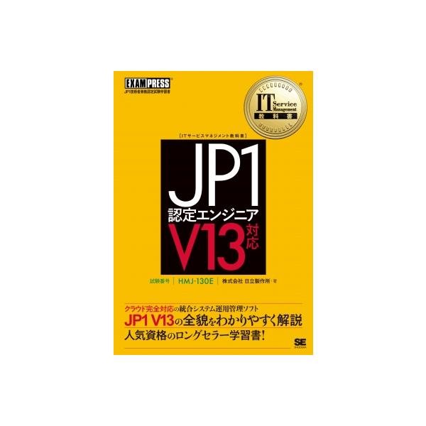 発売日:2023年08月 / ジャンル:建築・理工 / フォーマット:本 / 出版社:翔泳社 / 発売国:日本 / ISBN:9784798181929 / アーティストキーワード:株式会社日立製作所 内容詳細:クラウド完全対応の統合システ...