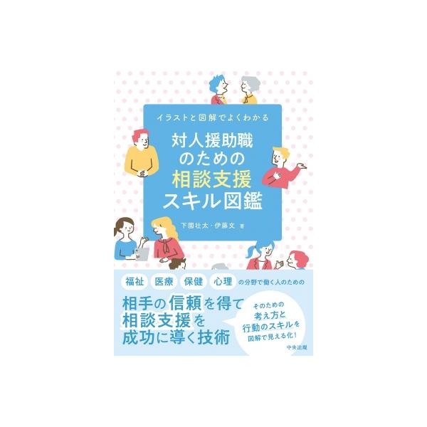 発売日:2023年09月 / ジャンル:社会・政治 / フォーマット:本 / 出版社:中央法規出版 / 発売国:日本 / ISBN:9784805889312 / アーティストキーワード:下園壮太 内容詳細:福祉、医療、保健、心理の分野で働...