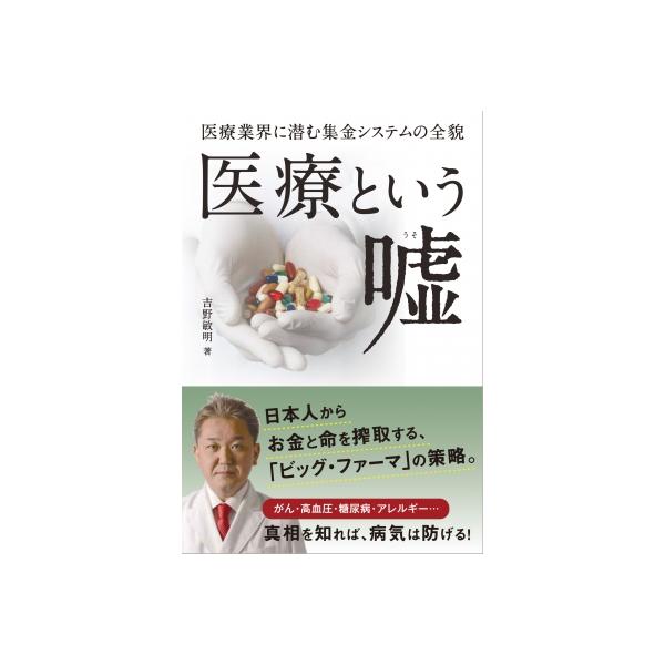 発売日:2023年07月 / ジャンル:社会・政治 / フォーマット:本 / 出版社:ビオ・マガジン / 発売国:日本 / ISBN:9784865881325 / アーティストキーワード:吉野敏明 内容詳細:欧米がいかにして高額な医薬品を...