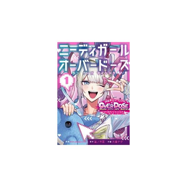 発売日:2023年09月 / ジャンル:コミック / フォーマット:コミック / 出版社:秋田書店 / 発売国:日本 / ISBN:9784253293167 / アーティストキーワード:大倉ナタ  / タイトルキーワード:ニーディーガール...