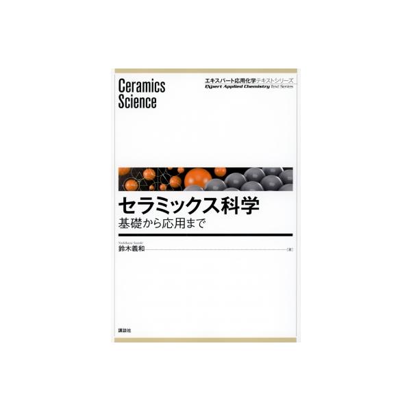 発売日:2023年08月 / ジャンル:物理・科学・医学 / フォーマット:全集・双書 / 出版社:講談社 / 発売国:日本 / ISBN:9784065207888 / アーティストキーワード:鈴木義和 内容詳細:目次:第１章　セラミック...