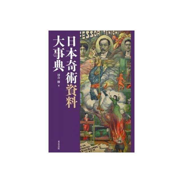 発売日:2023年07月 / ジャンル:哲学・歴史・宗教 / フォーマット:辞書・辞典 / 出版社:東京堂出版 / 発売国:日本 / ISBN:9784490109405 / アーティストキーワード:河合勝 内容詳細:江戸時代から平成までの...