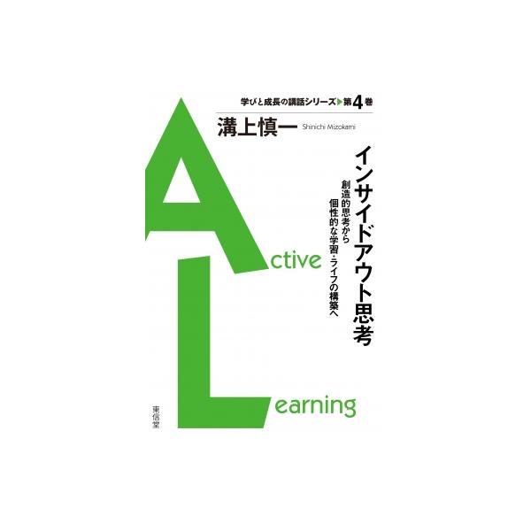発売日:2023年08月 / ジャンル:語学・教育・辞書 / フォーマット:本 / 出版社:東信堂 / 発売国:日本 / ISBN:9784798918556 / アーティストキーワード:溝上慎一 内容詳細:目次:第１部　インサイドアウト思...