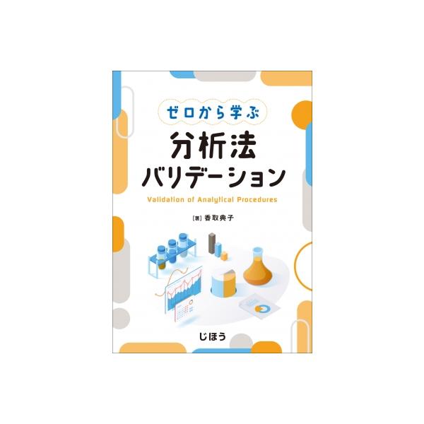発売日:2023年07月 / ジャンル:物理・科学・医学 / フォーマット:本 / 出版社:じほう / 発売国:日本 / ISBN:9784840755238 / アーティストキーワード:香取典子 内容詳細:目次:１　分析法バリデーションと...