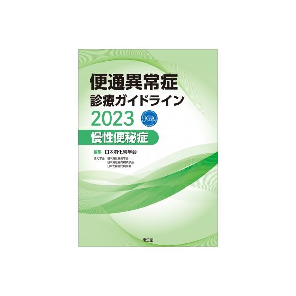 発売日:2023年07月 / ジャンル:物理・科学・医学 / フォーマット:本 / 出版社:南江堂 / 発売国:日本 / ISBN:9784524210053 / アーティストキーワード:日本消化管学会 内容詳細:目次:第１章　定義・分類・...