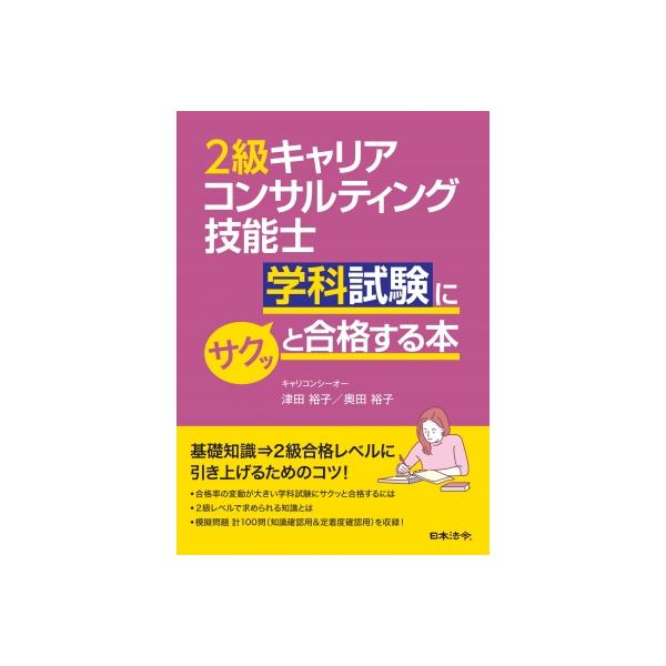 発売日:2023年09月 / ジャンル:ビジネス・経済 / フォーマット:本 / 出版社:日本法令 / 発売国:日本 / ISBN:9784539729885 / アーティストキーワード:津田裕子 内容詳細:基礎知識→２級合格レベルに引き上...