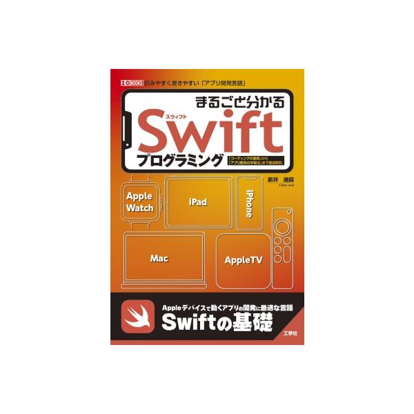 発売日:2023年07月 / ジャンル:建築・理工 / フォーマット:本 / 出版社:工学社 / 発売国:日本 / ISBN:9784777522606 / アーティストキーワード:新井進鎬 内容詳細:Ａｐｐｌｅデバイスで動くアプリの開発に...