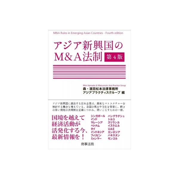 発売日:2023年08月 / ジャンル:社会・政治 / フォーマット:本 / 出版社:商事法務 / 発売国:日本 / ISBN:9784785730390 / アーティストキーワード:森・濱田松本法律事務所アジアプラクティスグループ 内容詳...