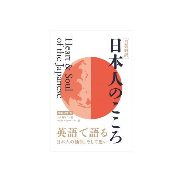 発売日:2023年07月 / ジャンル:語学・教育・辞書 / フォーマット:本 / 出版社:Ibcパブリッシング / 発売国:日本 / ISBN:9784794607690 / アーティストキーワード:山久瀬洋二 内容詳細:英語で語る日本人...