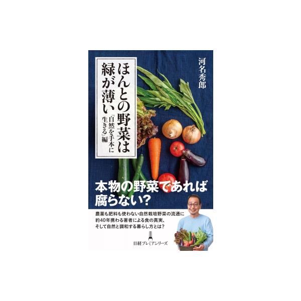 発売日:2023年09月 / ジャンル:実用・ホビー / フォーマット:新書 / 出版社:日経ＢＰ / 発売国:日本 / ISBN:9784296118649 / アーティストキーワード:河名秀郎 内容詳細:虫がつく野菜は本当においしいのか...
