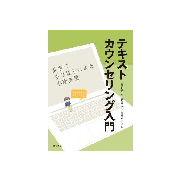発売日:2023年08月 / ジャンル:哲学・歴史・宗教 / フォーマット:本 / 出版社:誠信書房 / 発売国:日本 / ISBN:9784414416961 / アーティストキーワード:杉原保史 内容詳細:目次:第１部　理論編（テキスト...