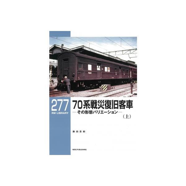 発売日:2023年07月 / ジャンル:ビジネス・経済 / フォーマット:本 / 出版社:ネコ・パブリッシング / 発売国:日本 / ISBN:9784777055210 / アーティストキーワード:藤田吾郎 内容詳細:目次:１　７０系戦災...