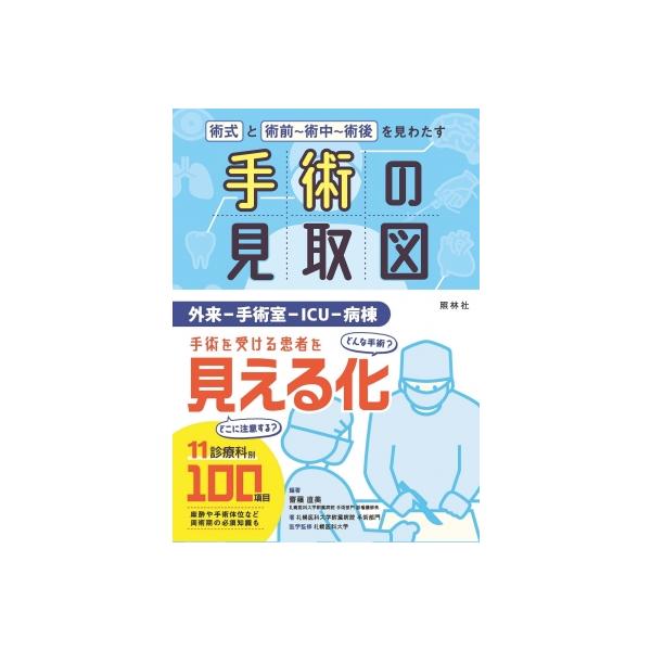 発売日:2023年07月 / ジャンル:物理・科学・医学 / フォーマット:本 / 出版社:照林社 / 発売国:日本 / ISBN:9784796525930 / アーティストキーワード:齋藤直美 内容詳細:外来‐手術室‐ＩＣＵ‐病棟。手術...