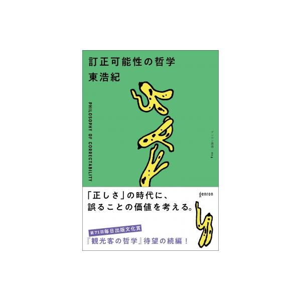 発売日:2023年09月 / ジャンル:哲学・歴史・宗教 / フォーマット:本 / 出版社:ゲンロン / 発売国:日本 / ISBN:9784907188504 / アーティストキーワード:東浩紀