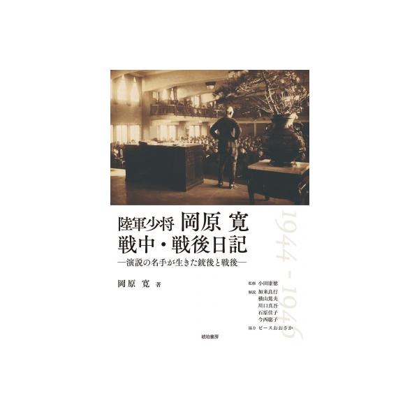 発売日:2023年08月 / ジャンル:哲学・歴史・宗教 / フォーマット:本 / 出版社:琥珀書房 / 発売国:日本 / ISBN:9784910993201 / アーティストキーワード:岡原寛 内容詳細:目次:岡原寛日記（１９４４（昭和...