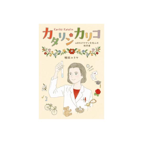 発売日:2023年08月 / ジャンル:物理・科学・医学 / フォーマット:本 / 出版社:ポプラ社 / 発売国:日本 / ISBN:9784591178621 / アーティストキーワード:増田ユリヤ 内容詳細:新型コロナワクチンはこうして...