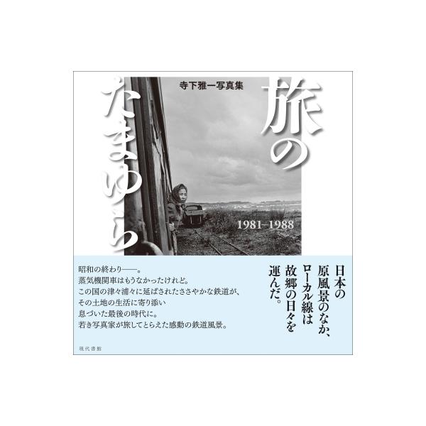 発売日:2023年08月 / ジャンル:アート・エンタメ / フォーマット:本 / 出版社:現代書館 / 発売国:日本 / ISBN:9784768459324 / アーティストキーワード:寺下雅一 内容詳細:日本の原風景のなか、ローカル線...