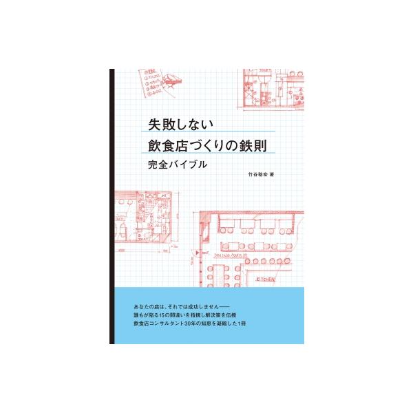 発売日:2023年08月 / ジャンル:建築・理工 / フォーマット:本 / 出版社:商店建築社 / 発売国:日本 / ISBN:9784785803582 / アーティストキーワード:竹谷稔宏 内容詳細:あなたの店は、それでは成功しません...