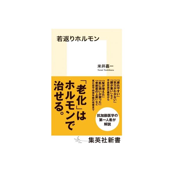 発売日:2023年08月 / ジャンル:物理・科学・医学 / フォーマット:新書 / 出版社:集英社 / 発売国:日本 / ISBN:9784087212785 / アーティストキーワード:米井嘉一 内容詳細:健康診断や人間ドックでは、通常...