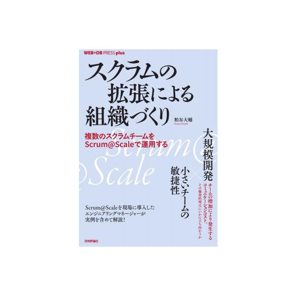 発売日:2023年08月 / ジャンル:建築・理工 / フォーマット:本 / 出版社:技術評論社 / 発売国:日本 / ISBN:9784297136611 / アーティストキーワード:粕谷大輔 内容詳細:スクラムは、今や数多くの現場で活用...