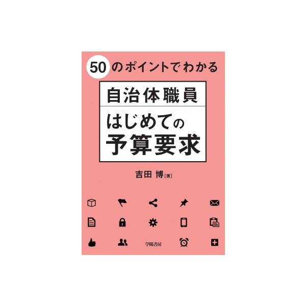 発売日:2023年09月 / ジャンル:ビジネス・経済 / フォーマット:本 / 出版社:学陽書房 / 発売国:日本 / ISBN:9784313122246 / アーティストキーワード:吉田博 内容詳細:目次:第１章　予算の制度/ 第２章...