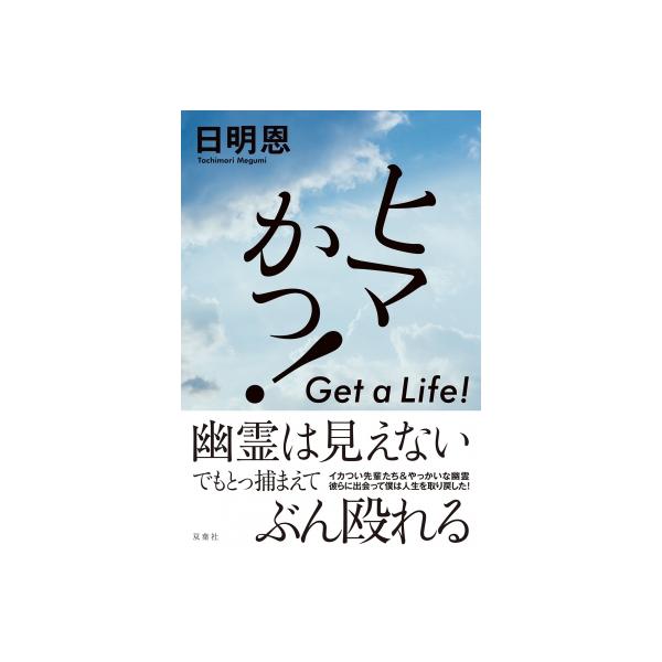 発売日:2023年09月 / ジャンル:文芸 / フォーマット:本 / 出版社:双葉社 / 発売国:日本 / ISBN:9784575246711 / アーティストキーワード:日明恩 タチモリメグミ内容詳細:広島から家出して上京した１７歳の...