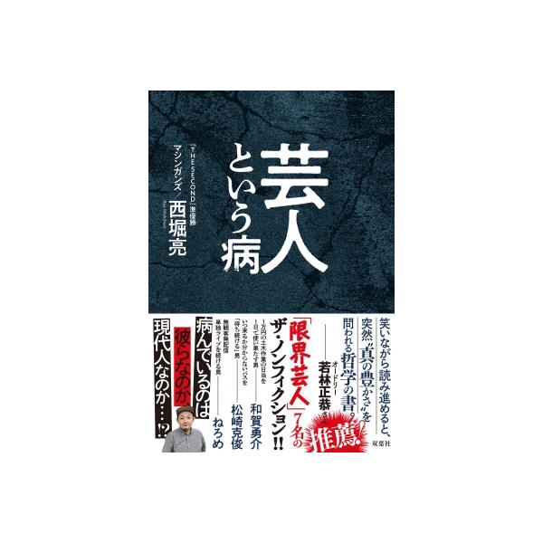 発売日:2023年09月 / ジャンル:アート・エンタメ / フォーマット:本 / 出版社:双葉社 / 発売国:日本 / ISBN:9784575318210 / アーティストキーワード:マシンガンズ・西堀亮 マシンガンズ内容詳細:「限界芸...