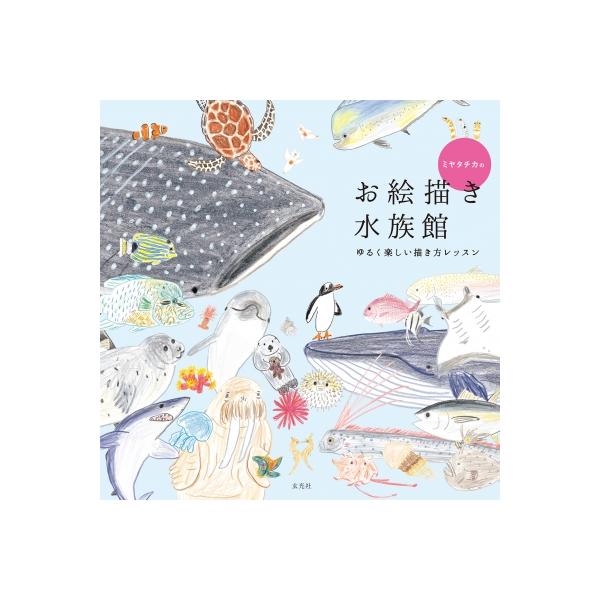 発売日:2023年08月 / ジャンル:アート・エンタメ / フォーマット:本 / 出版社:玄光社 / 発売国:日本 / ISBN:9784768318140 / アーティストキーワード:ミヤタチカ 内容詳細:人気のイラストレーター・ミヤタ...