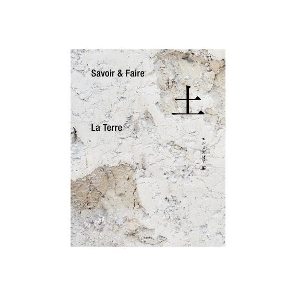 発売日:2023年09月 / ジャンル:アート・エンタメ / フォーマット:本 / 出版社:岩波書店 / 発売国:日本 / ISBN:9784000239073 / アーティストキーワード:エルメス財団 内容詳細:土と人、手わざが出会うとこ...