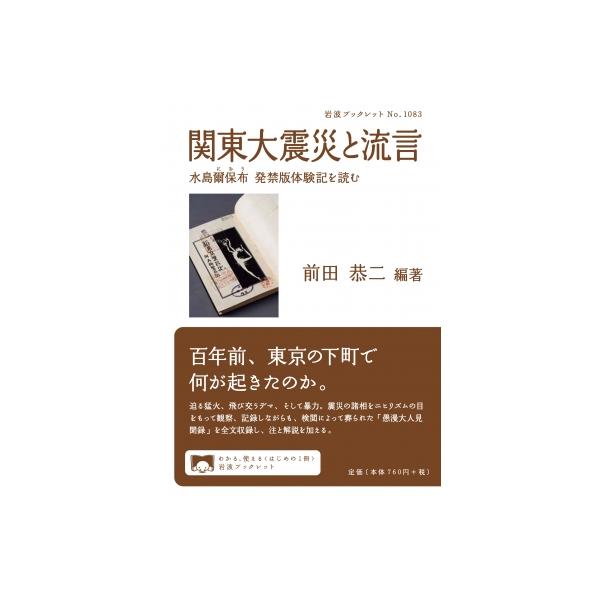 発売日:2023年08月 / ジャンル:社会・政治 / フォーマット:全集・双書 / 出版社:岩波書店 / 発売国:日本 / ISBN:9784002710839 / アーティストキーワード:前田恭二 内容詳細:百年前、東京の下町で何が起き...