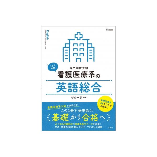 発売日:2023年09月 / ジャンル:語学・教育・辞書 / フォーマット:全集・双書 / 出版社:文英堂 / 発売国:日本 / ISBN:9784578250388 / アーティストキーワード:杉山一志 内容詳細:看護医療系入試を徹底分析...