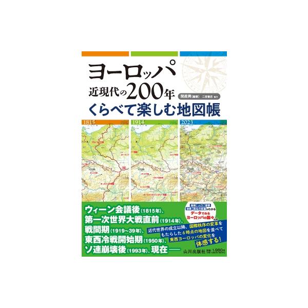 発売日:2023年09月 / ジャンル:哲学・歴史・宗教 / フォーマット:本 / 出版社:山川出版社 / 発売国:日本 / ISBN:9784634152373 / アーティストキーワード:関眞興 内容詳細:国名・国境の変化にまつわる事件...
