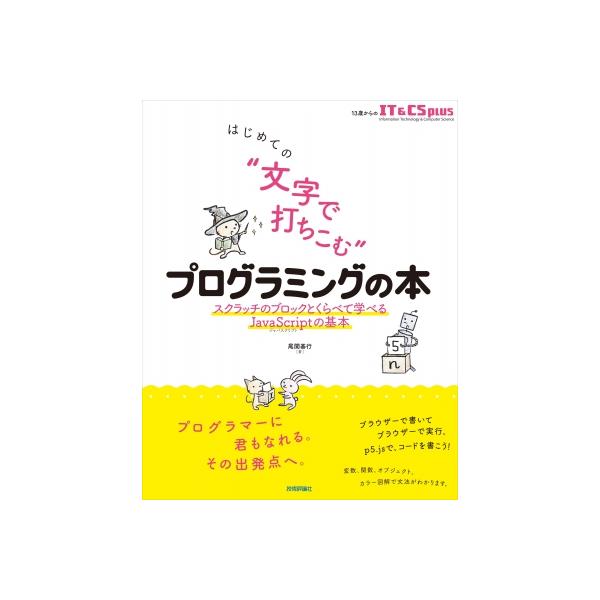 発売日:2023年08月 / ジャンル:建築・理工 / フォーマット:本 / 出版社:技術評論社 / 発売国:日本 / ISBN:9784297137137 / アーティストキーワード:尾関基行 内容詳細:プログラマーといえば、文字ばかりの...
