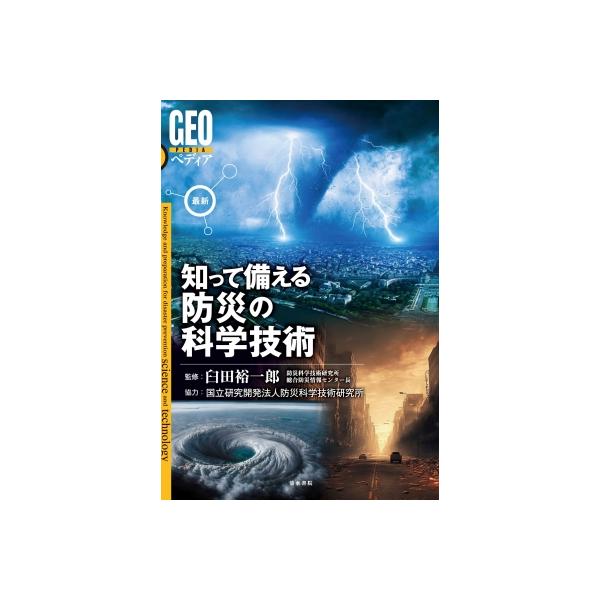 発売日:2023年07月 / ジャンル:物理・科学・医学 / フォーマット:全集・双書 / 出版社:清水書院 / 発売国:日本 / ISBN:9784389501501 / アーティストキーワード:臼田裕一郎 内容詳細:知って備える防災の科...