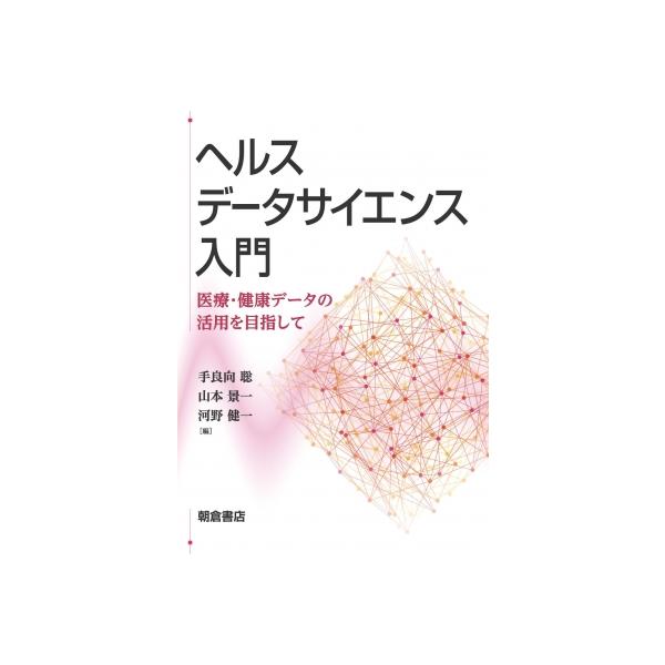 発売日:2023年10月 / ジャンル:物理・科学・医学 / フォーマット:本 / 出版社:朝倉書店 / 発売国:日本 / ISBN:9784254122862 / アーティストキーワード:手良向聡 内容詳細:目次:第１章　プロジェクト企画...