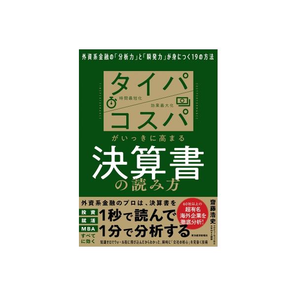 発売日:2023年09月 / ジャンル:ビジネス・経済 / フォーマット:本 / 出版社:東洋経済新報社 / 発売国:日本 / ISBN:9784492602348 / アーティストキーワード:齋藤浩史 内容詳細:外資系金融のプロは、決算書...