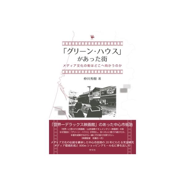 発売日:2023年08月 / ジャンル:社会・政治 / フォーマット:本 / 出版社:学文社 / 発売国:日本 / ISBN:9784762032523 / アーティストキーワード:仲川秀樹 内容詳細:「世界一デラックス映画館」のあった中心...