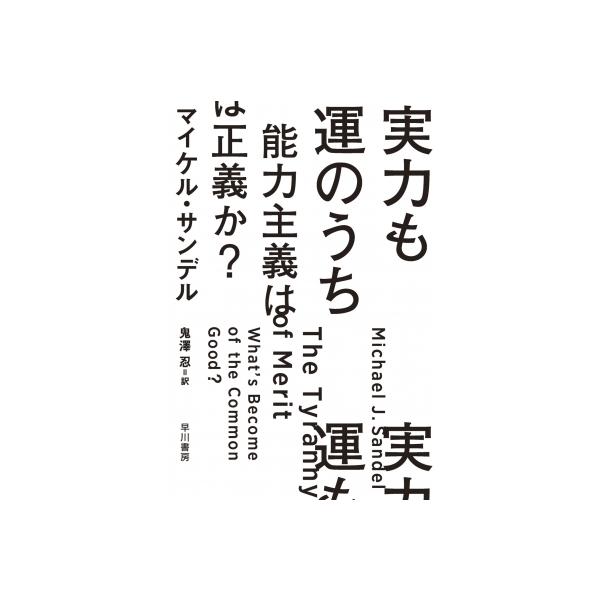発売日:2023年09月 / ジャンル:哲学・歴史・宗教 / フォーマット:文庫 / 出版社:早川書房 / 発売国:日本 / ISBN:9784150506025 / アーティストキーワード:マイケル・サンデル MichaelJ.Sande...