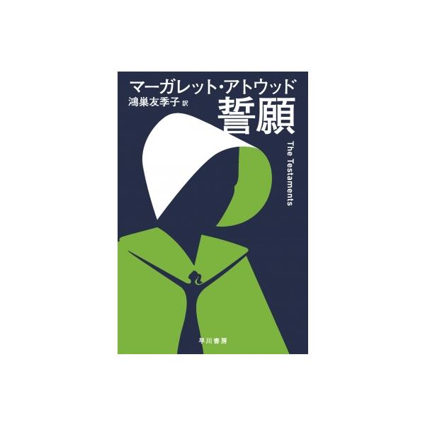 発売日:2023年09月 / ジャンル:文芸 / フォーマット:文庫 / 出版社:早川書房 / 発売国:日本 / ISBN:9784151201103 / アーティストキーワード:マーガレット・アトウッド 内容詳細:過酷な男尊女卑政策をとる...