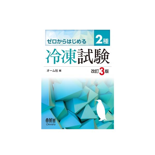 発売日:2023年08月 / ジャンル:建築・理工 / フォーマット:本 / 出版社:オーム社 / 発売国:日本 / ISBN:9784274230738 / アーティストキーワード:オーム社 内容詳細:目次:第１編　学識（冷凍サイクル/ ...