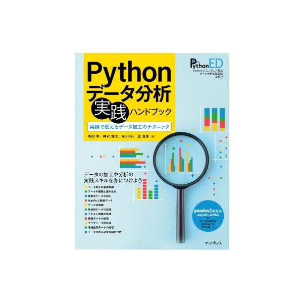 発売日:2023年09月 / ジャンル:建築・理工 / フォーマット:本 / 出版社:インプレス / 発売国:日本 / ISBN:9784295017745 / アーティストキーワード:寺田学 内容詳細:データの加工や分析の実践スキルを身に...