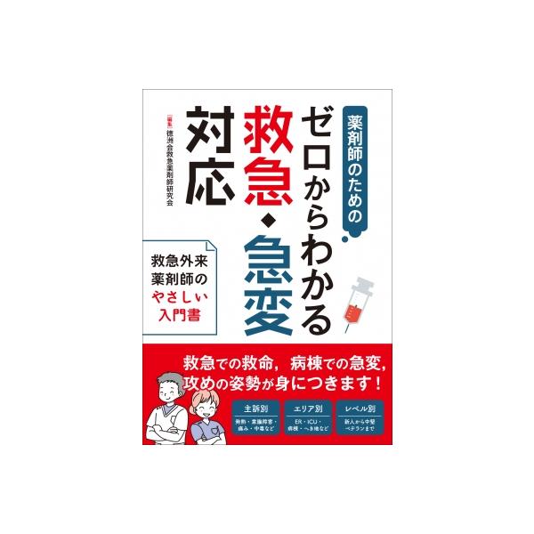 発売日:2023年07月 / ジャンル:物理・科学・医学 / フォーマット:本 / 出版社:じほう / 発売国:日本 / ISBN:9784840755214 / アーティストキーワード:徳洲会救急薬剤師研究会 内容詳細:救急外来薬剤師のや...