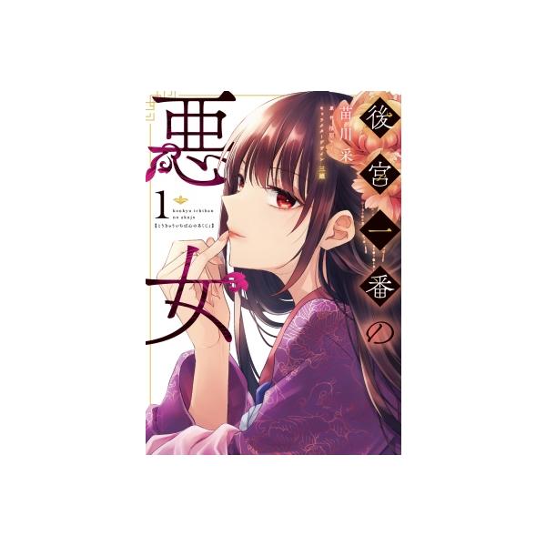 発売日:2023年09月 / ジャンル:コミック / フォーマット:本 / 出版社:Kadokawa / 発売国:日本 / ISBN:9784046829184 / アーティストキーワード:苗川采 内容詳細:ただの化粧好きが妃に!? いきな...