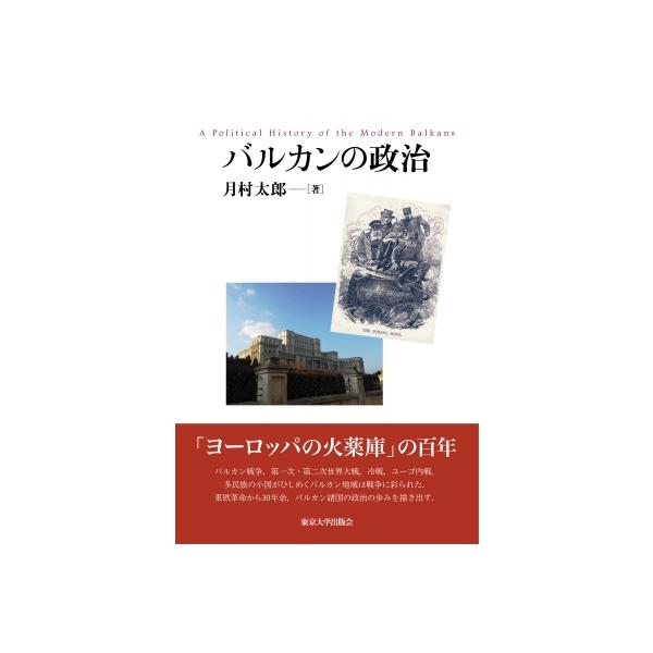 発売日:2023年09月 / ジャンル:社会・政治 / フォーマット:本 / 出版社:東京大学出版会 / 発売国:日本 / ISBN:9784130301893 / アーティストキーワード:月村太郎 内容詳細:バルカン戦争、第一次・第二次世...