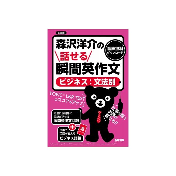 発売日:2023年08月 / ジャンル:語学・教育・辞書 / フォーマット:本 / 出版社:ＴＡＣ / 発売国:日本 / ISBN:9784300109120 / アーティストキーワード:森沢洋介 モリサワヨウスケ　YosukeMorisa...