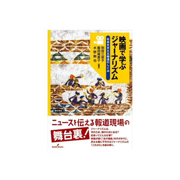 発売日:2023年08月 / ジャンル:社会・政治 / フォーマット:本 / 出版社:勁草書房 / 発売国:日本 / ISBN:9784326603633 / アーティストキーワード:別府三奈子 内容詳細:ニュースを伝える報道現場の舞台裏！...