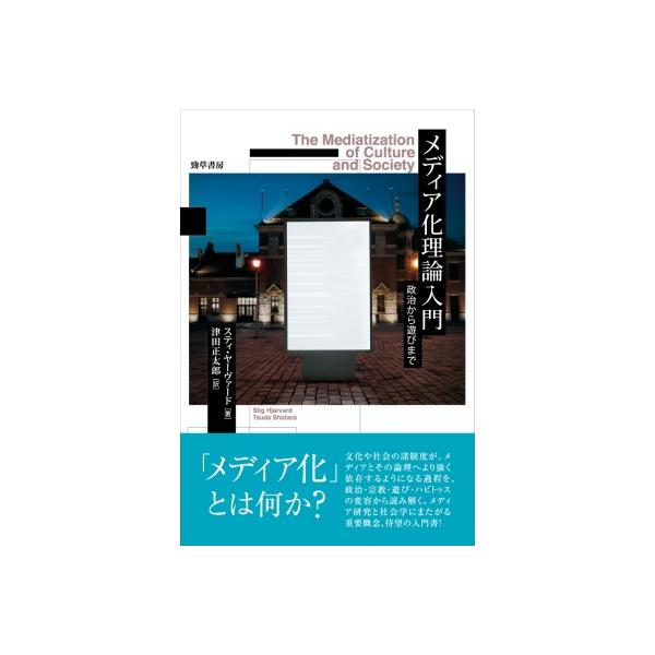 発売日:2023年08月 / ジャンル:社会・政治 / フォーマット:本 / 出版社:勁草書房 / 発売国:日本 / ISBN:9784326654437 / アーティストキーワード:スティ・ヤーヴァード 内容詳細:「メディア化」とは何か？...