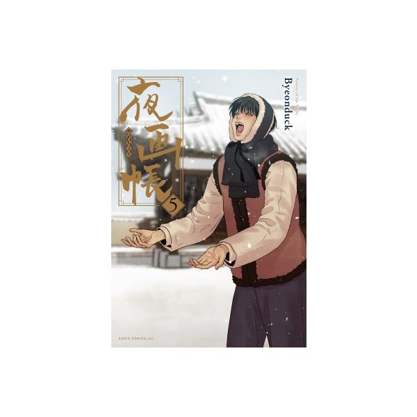 発売日:2023年09月 / ジャンル:コミック / フォーマット:本 / 出版社:フロンティアワークス / 発売国:日本 / ISBN:9784866576954 / アーティストキーワード:Byeonduck 内容詳細:純真な春画師は、...