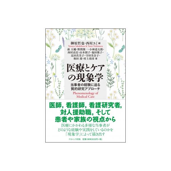 発売日:2023年08月 / ジャンル:哲学・歴史・宗教 / フォーマット:本 / 出版社:ナカニシヤ出版 / 発売国:日本 / ISBN:9784779517464 / アーティストキーワード:榊原哲也 内容詳細:医師、看護師、看護研究者...
