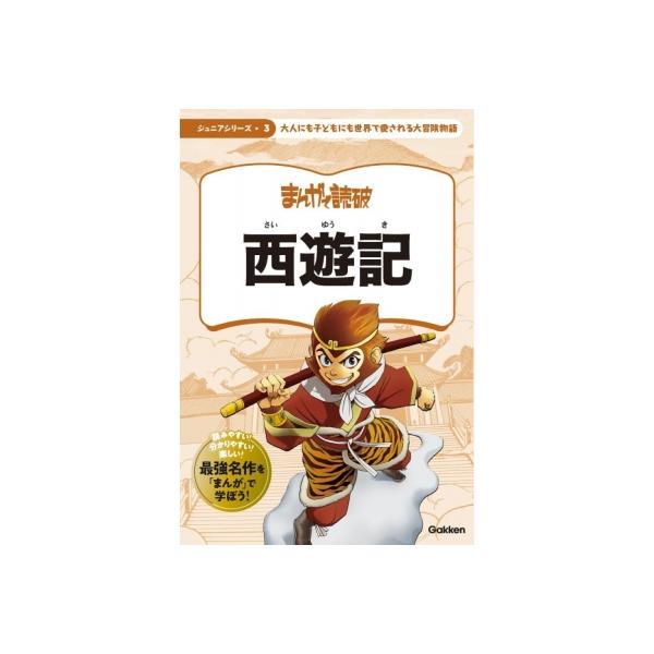 発売日:2023年09月 / ジャンル:文芸 / フォーマット:本 / 出版社:Ｇａｋｋｅｎ / 発売国:日本 / ISBN:9784052057946 / アーティストキーワード:チーム・バンミカス 内容詳細:三蔵法師の弟子となった孫悟空...